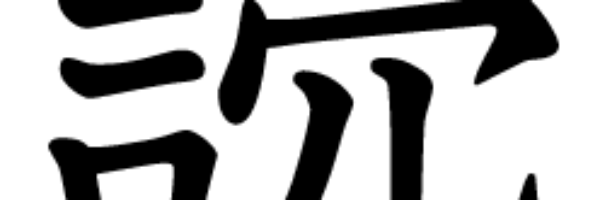 Kanji aliveについて - Kanji alive